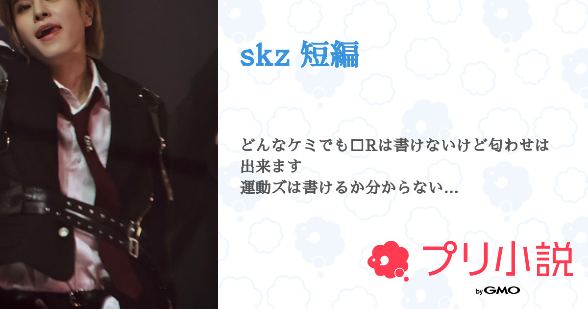 第4話：・（skz 短編）｜無料スマホ夢小説ならプリ小説 byGMO